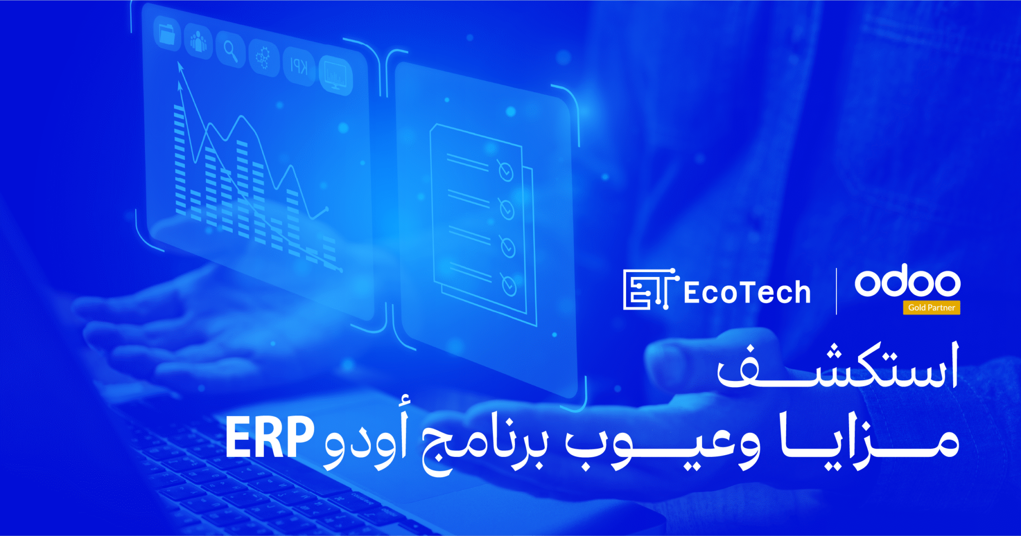 ما هي مميزات وعيوب برنامج أودو ERP؟ - إيكوتك