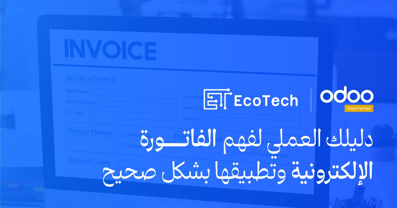 كل ما تحتاج معرفته عن الفاتورة الإلكترونية - إيكوتك